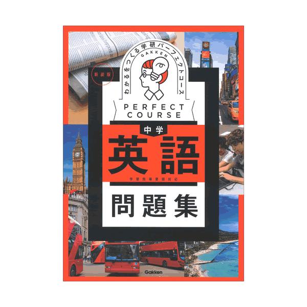 学研プラス(編)パーフェクトコース参考書に対応し、中学３年分の内容を網羅したハイレベル問題集。３ステップで定期テスト-入試レベルの問題にじっくり取り組むことができる。英語の新傾向問題も掲載。音声は無料アプリで聞ける。【学習指導要領対応】【サ...