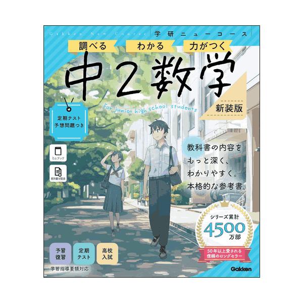 Ｇａｋｋｅｎ(編)１年間の勉強，学校生活に寄り添う，いちばん定番の参考書-中２数学をくわしくわかりやすく解説。授業の予習・復習，定期テスト対策，入試準備まで幅広く対応。勉強法や勉強に役立つコラムも満載。【要点ミニブックつき】＜新学習指導要領...
