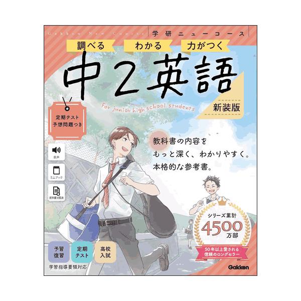 Ｇａｋｋｅｎ(編)?Ｇａｋｋｅｎ(編)１年間の勉強，学校生活に寄り添う，いちばん定番の参考書-中２英語をくわしくわかりやすく解説。授業の予習・復習，定期テスト対策，入試準備まで幅広く対応。勉強に役立つコラムも満載。音声アプリ対応。【英単語ミ...
