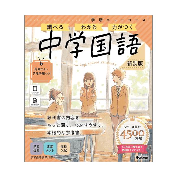 Ｇａｋｋｅｎ(編)３年間の勉強，学校生活に寄り添う，いちばん定番の参考書-中学国語をくわしくわかりやすく解説。授業の予習・復習，定期テスト対策，入試準備まで幅広く対応。勉強法や勉強に役立つコラムも満載。【要点ミニブックつき】＜新学習指導要領...