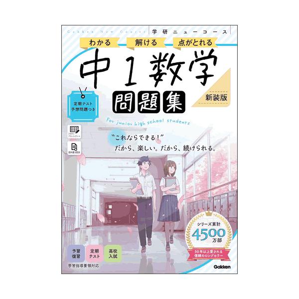 Ｇａｋｋｅｎ(編)授業の復習，定期テスト，入試まで頼れる本格的な問題集-テストによく出る要点のまとめと「基礎力チェック問題」「実力完成問題」の２段階の問題で中１数学が着実に身につく。「定期テスト予想問題」，くわしい別冊解答つき。＜新学習指導...