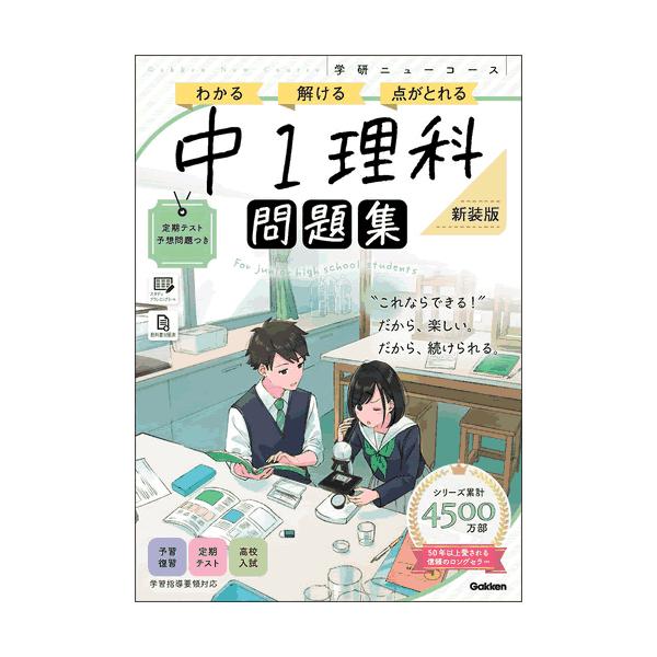 Ｇａｋｋｅｎ(編)授業の復習，定期テスト，入試まで頼れる本格的な問題集-テストによく出る要点のまとめと「基礎力チェック問題」「実力完成問題」の２段階の問題で中１理科が着実に身につく。「定期テスト予想問題」，くわしい別冊解答つき。＜新学習指導...