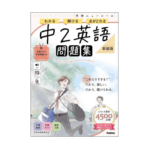 Ｇａｋｋｅｎ(編)授業の復習，定期テスト，入試まで頼れる本格的な問題集-テストによく出る要点のまとめと「基礎力チェック問題」「実力完成問題」の２段階の問題で中２英語が着実に身につく。定期テスト予想問題，別冊解答つき。音声アプリ対応。＜新学習...