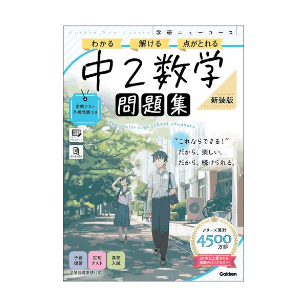 Ｇａｋｋｅｎ(編)授業の復習，定期テスト，入試まで頼れる本格的な問題集-テストによく出る要点のまとめと「基礎力チェック問題」「実力完成問題」の２段階の問題で中２数学が着実に身につく。「定期テスト予想問題」，くわしい別冊解答つき。＜新学習指導...