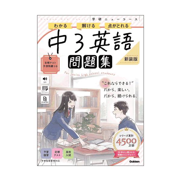 Ｇａｋｋｅｎ(編授業の復習，定期テスト，入試まで頼れる本格的な問題集-テストによく出る要点のまとめと「基礎力チェック問題」「実力完成問題」の２段階の問題で中３英語が着実に身につく。定期テスト予想問題，別冊解答つき。音声アプリ対応。＜新学習指...