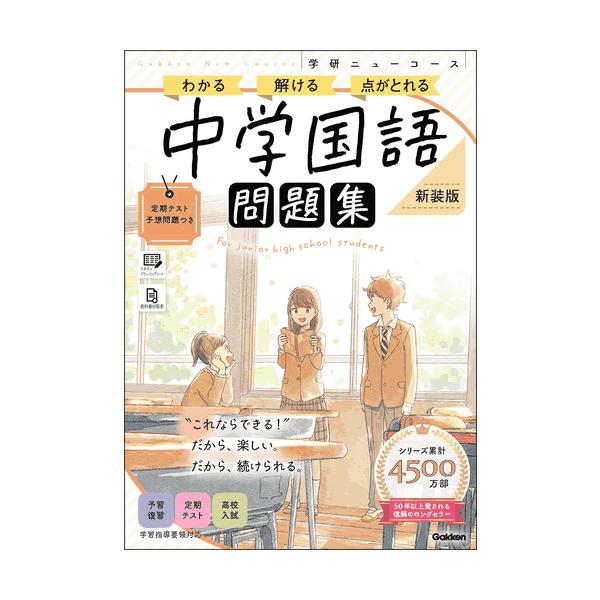 Ｇａｋｋｅｎ(編)中学３年間の国語を１冊でしっかり学べる本格的な問題集。おさえておくべき要点のまとめと「基礎力チェック問題」「実力完成問題」の２段階の問題で着実に実力アップ。定期テスト・入試まで頼れる。くわしい別冊解答つき。＜新学習指導要領...
