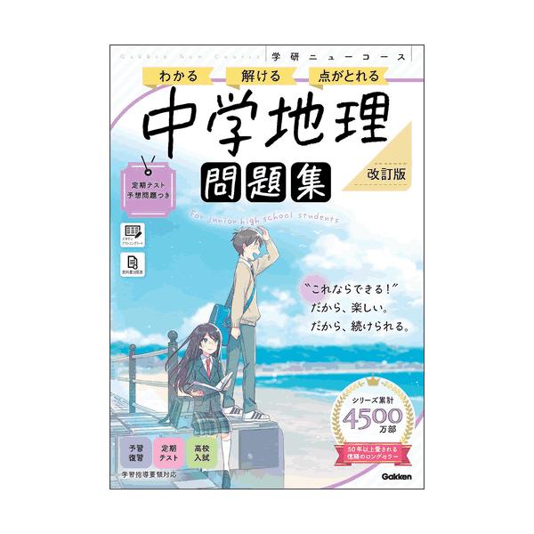 Ｇａｋｋｅｎ(編)授業の復習，定期テスト，入試まで頼れる本格的な問題集-テストによく出る要点のまとめと「基礎力チェック問題」「実力完成問題」の２段階の問題で中学地理が着実に身につく。「定期テスト予想問題」，くわしい別冊解答つき。＜新学習指導...