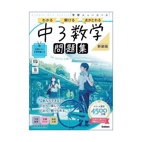 Ｇａｋｋｅｎ(編)授業の復習，定期テスト，入試まで頼れる本格的な問題集-テストによく出る要点のまとめと「基礎力チェック問題」「実力完成問題」の２段階の問題で中３数学が着実に身につく。「定期テスト予想問題」，くわしい別冊解答つき。＜新学習指導...