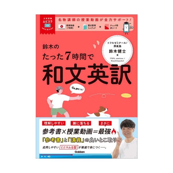鈴木　健士(著)受験に必要な和文英訳の要点を１冊で総整理。トフルゼミナール・厚胤塾の人気講師、鈴木健士先生による「超」がつくほど面白くてわかりやすい授業動画が全章について、自宅にいながら独学の難しい和文英訳をスピード攻略できる。【サイズ】Ａ...