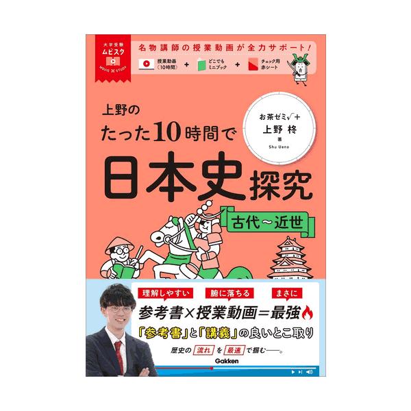 上野　柊(著)日本史探究の要点を、文化史も含めて総整理。お茶ゼミ√＋の人気講師で「チレキノウエノ」としても授業動画を発信する上野柊先生による「超」がつくほど面白くてわかりやすい授業動画が全章に付いて、自宅にいながら日本史探究をスピード攻略で...