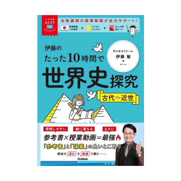 伊藤　敏(著)世界史探究＜古代-近世＞の要点を総整理。代々木ゼミナールの人気講師で「地図の鬼神」の異名を持つ伊藤敏先生による「超」がつくほど面白くてわかりやすい授業動画が全章に付いて、自宅にいながら世界史探究をスピード攻略できる。【サイズ】...