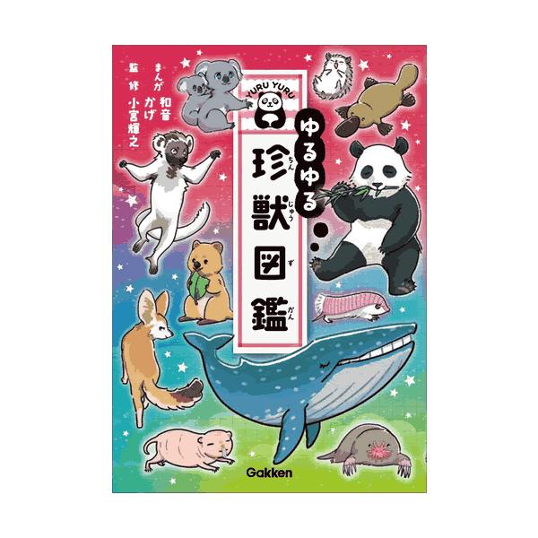 和音(漫画)?かげ(漫画)?小宮輝之(監修)?ゆるゆるシリーズ第１１弾は外見や生態が特ちょう的なほ乳類「珍獣」！社会性をもつハダカデバネズミや、４種のほ乳類が合体したような外見のシフゾウ、ほ乳類なのに卵をうむカモノハシなど６０種以上の珍獣が...