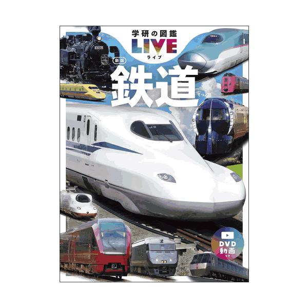 近藤圭一郎(監修)８５０の鉄道の最新情報を迫力の写真で掲載。新幹線などの人気の車両から全国の地方鉄道まで、知っている電車がきっと見つかる。「なぜ？」や「もっと知りたい」にこたえる情報ページやくらべるページ、鉄道のお仕事、最新の安全運行システ...