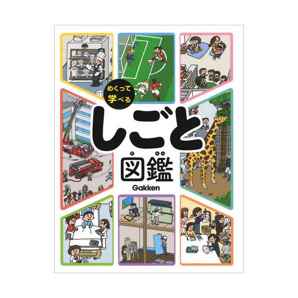 ＢＯＯＳＵＫＡ(絵) まどあきしかけをめくると、仕事のようすがよくわかる！子どもに人気の８種の職業を分かりやすく丁寧に紹介。「大きくなったら、○○になりたい！」と夢を持ちはじめたお子さんにピッタリの１冊です。使う道具や仕事場の裏側も知ること...