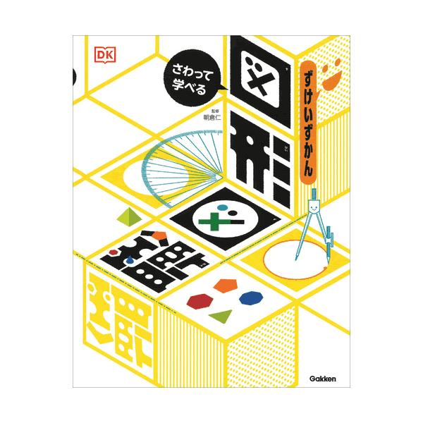 朝倉仁(監修)大ヒット「算数図鑑」シリーズから、「図形図鑑」が登場！たくさんのしかけを使って、遊びながら図形のセンスが身につく。理屈ではなく直感で理解できるから、年中・年長から一人で読める。入学・進級のプレゼントにもぴったりの一冊。【サイズ...