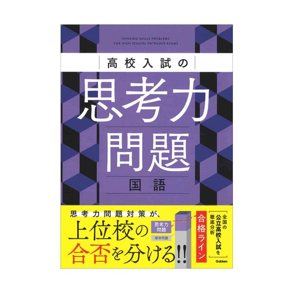 Ｇａｋｋｅｎ(編)近年高校入試や定期テストで頻出の『思考力』を問う問題に特化した対策問題集。過去の公立高校入試を徹底分析し良問を厳選収録。無理なく『思考力』を鍛えられる２ステップ構成。充実したフルカラーの解答解説付き。【サイズ】Ｂ５　112...