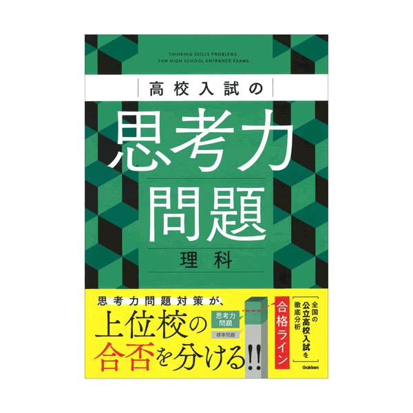 Ｇａｋｋｅｎ(編)近年高校入試や定期テストで頻出の『思考力』を問う問題に特化した対策問題集。過去の公立高校入試を徹底分析し良問を厳選収録。無理なく『思考力』を鍛えられる２ステップ構成。充実したフルカラーの解答解説付き。【サイズ】Ｂ５　104...
