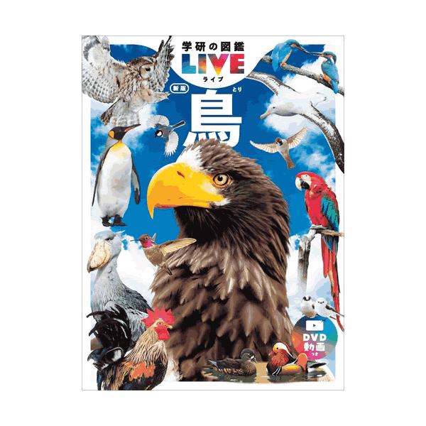 〓木　昌興(監修)鳥類図鑑の決定版！日本の鳥から海外の鳥、家禽やペットまで、世界中の鳥を９００種類以上紹介。さらに観察や最新研究まで、鳥についての詳しい情報が満載。さらにアプリでは２００種類の鳥の鳴き声を聞くことができます。オリジナルＤＶＤ...