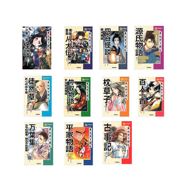 ※「学研学習まんがシリーズ」、次の１１冊です。・まんがで読む小泉八雲「怪談」・まんがで読む南総里見八犬伝・まんがで読む四谷怪談・雨月物語・まんがで読む徒然草・おくのほそ道・まんがで読む竹取物語・宇治拾遺物語・まんがで読む枕草子・まんがで読む...