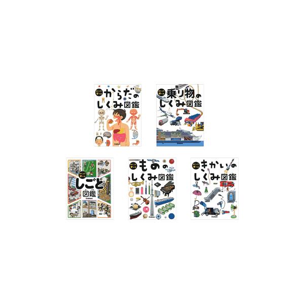 ・次の５冊です。（各３６ページ）めくって学べる からだのしくみ図鑑めくって学べる 乗り物のしくみ図鑑めくって学べる しごと図鑑めくって学べる もののしくみ図鑑めくって学べる きかいのしくみ図鑑贈り物にも。