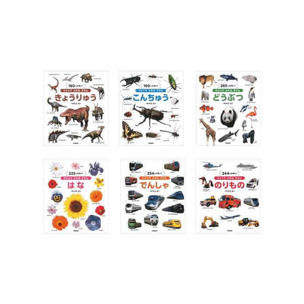 ひとりでよめるずかん・６冊・きょうりゅう・こんちゅう・どうぶつ・はな・でんしゃ・のりもの