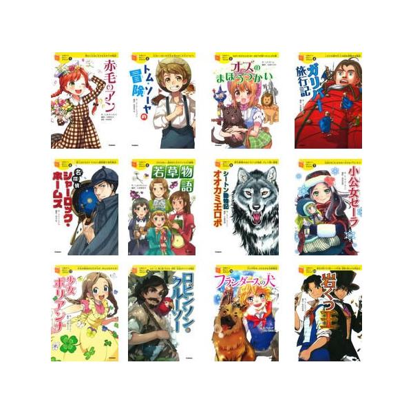 ※１０歳までに読みたい世界名作・A・次の１２冊です。赤毛のアントム・ソーヤの冒険オズのまほうつかいガリバー旅行記名探偵シャーロックホームズ若草物語シートン動物記「おおかみ王ロボ」小公女セーラ少女ポリアンナロビンソー・クルーソフランダースの犬...