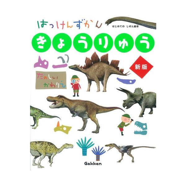 監修： 真鍋真  絵： 工藤晃司  大人気シリーズの完全リニューアル版。しかけのとびらをめくると、恐竜が飛び出したり、戦っていたり…。たくさんのしかけを楽しみながら、子どもたちの大好きな恐竜のくらしや特徴がよく分かります。最新情報がたっぷり...