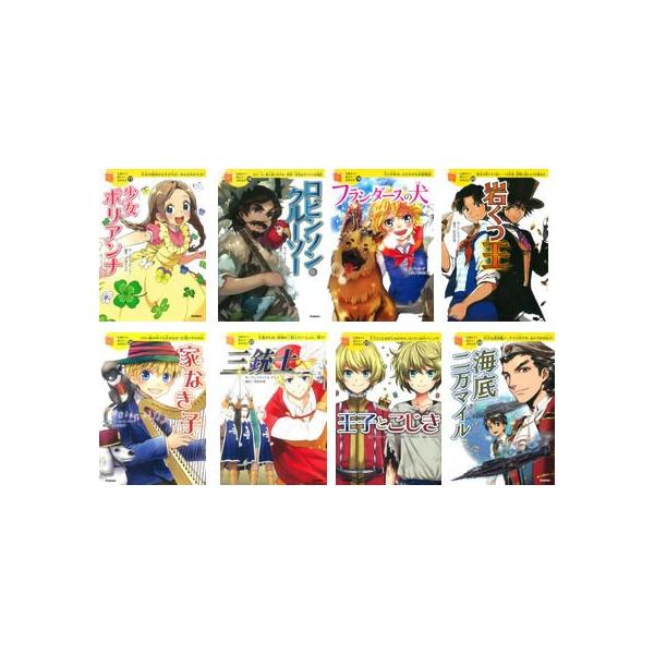 少女ポリアンナ、ロビンソン・クルーソー、フランダースの犬、岩くつ王、家なき子、三銃士、王子とこじき、海底二万マイル 。計８冊です。監修： 横山洋子   子どもが、自分から読みたくなる名作シリーズ。巻頭の「物語ナビ」には、映画パンフレットのよ...
