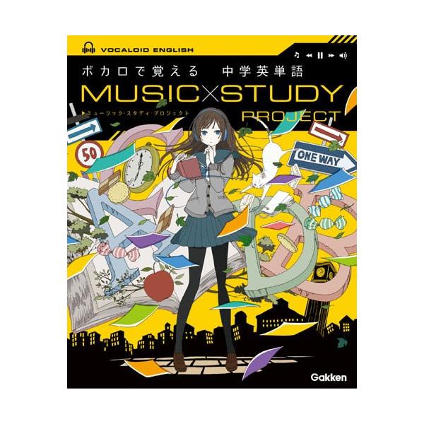 編： 学研プラス   史上初！ＰＶ映像つきボカロ曲で覚える英単語帳。重要度の高い中学英単語が歌詞にちりばめられた曲で、無理なく覚えられる。曲と一緒に使える英単語帳の中では、覚えたくなる中二病的な英語フレーズなども紹介。人気曲の替え歌やオリジ...