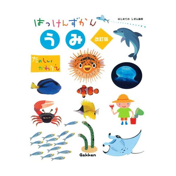 絵： 西片拓史  監修： 武田正倫 ,河戸勝 ,今泉忠明  しかけをめくると、魚が砂から出てきたり、クラゲと魚が共生していたり、イルカが食べ物を見つけたり。魚やクジラ、タコ、アザラシなど、海の生き物の生態がよくわかる。美しい写真も満載。海の...