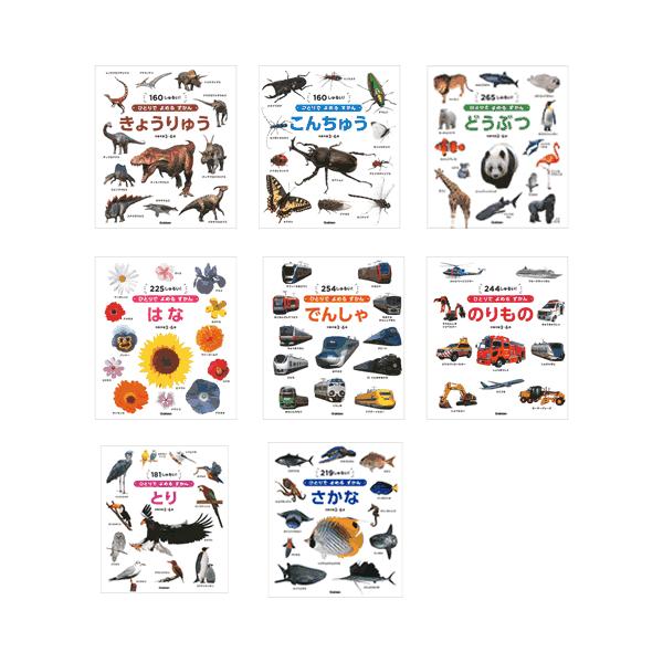 ひとりでよめるずかん・８冊・きょうりゅう・こんちゅう・どうぶつ・はな・でんしゃ・のりもの・とり・さかな