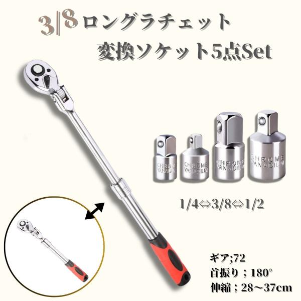 狭い場所や複雑な整備作業もこれで解決！「首振り伸縮ラチェット」と「ソケットアダプター4点セット」の便利なコンビで、工具作業がもっとスムーズに。(1) 首振り伸縮ラチェット 3/8特徴72コマギア：少ない動きでも精密な作業が可能。伸縮機能：全...