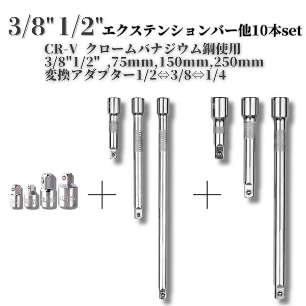 商品内容（10個セット）(1) 6本セット ソケットエクステンションバーセット内容1/2インチ（12.7mm）差し込み角?長さ：250mm / 重さ：380g?長さ：150mm / 重さ：190g?長さ：75mm / 重さ：130g3/8イ...