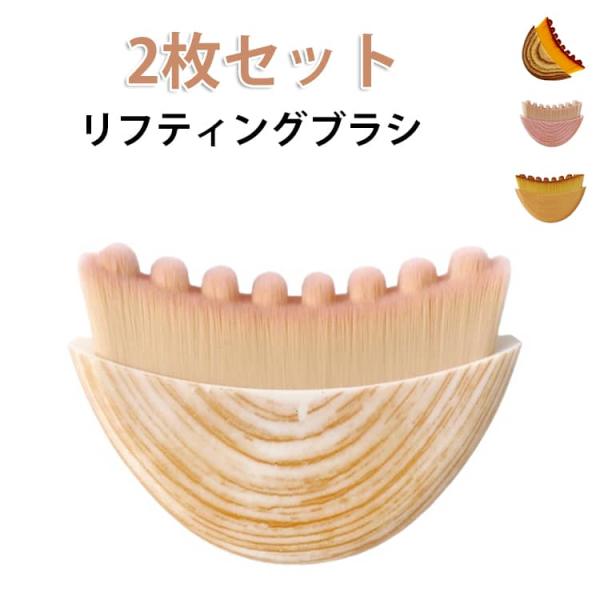 商品名:【2枚セット】 リフティングブラシ ピンク 4color フェイスブラシ リンパ ブラシ マッサージブラシ 廓ブラシ 首 顔 鼻筋 リンパ流し 極細毛 フェイシャルブラシ lymphatic brush 毎日の使用 優しい 木目調 ...