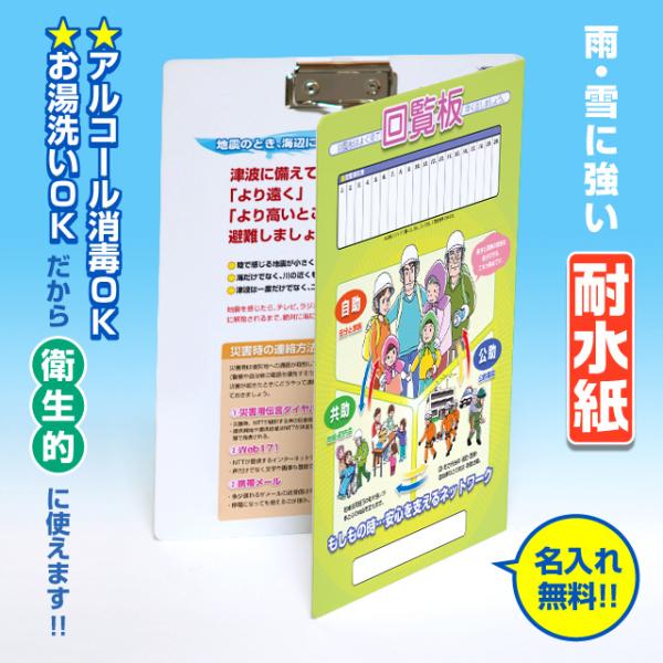 町内会・自治会で使用する回覧板です。●A4判書類用（片面幅227mm×縦312mm, 背幅10mm 程度） ●3枚合紙 ●両面PP加工 ●カラー刷りもしもの時に役立つ防災啓発の内容が、表紙・裏表紙・中面に掲載されています。雨・雪に強い「耐水...