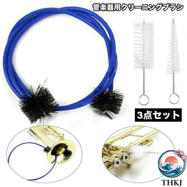 トランペットなどの管楽器の内部をしっかりお手入れできる！クリーニングブラシ3点セットです。楽器を清潔に保ち、美しい音色をサポートします♪ サイズについて画像をご参照ください。 カラーについて生産ロットにより柄の出方や色の濃淡が異なる場合がご...