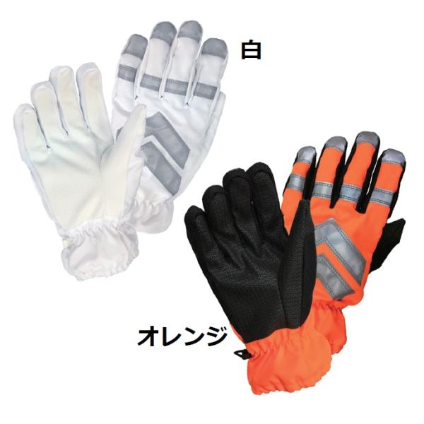 暗い場所での作業、路上での交通整理等に最適な反射材付きの手袋です。防水・防寒仕様。品質：本体/手の甲：ポリエステル　手の平：合成皮革（ポリウレタン）　　　　インナー/TPUフィルム・ポリエステル（中綿）　反射材/ポリエステルカラー：白、オレ...