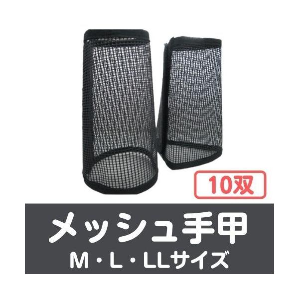 蒸れにくいメッシュタイプの手甲です。マジックテープで着脱も簡単！10双セット素材：PVC
