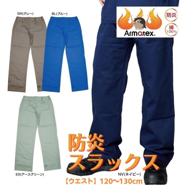 高い防炎性能を誇る加工綿「アルマテックス」を使用したスラックスです。溶接など火気の多い現場での安全な作業をサポート！【アルマテックスの特徴】・綿の風合いに高い防炎性能をプラス　防炎加工生地は自己消火性が高く、燃焼時に炭化するのでそのまま溶解...