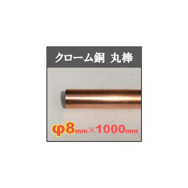 クロム銅（CrCu）丸棒φ8×1000mm単品での販売となります。