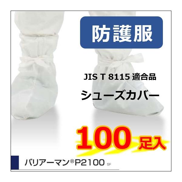 ※こちらの商品はメーカー工場からの直送品となります。ご購入後に欠品にて納品が遅延する場合がございますので、ご了承の上ご注文いただきますようお願いいたします。【品　名】バリアーマン P2100【仕　様】上部ゴム入り、足首部分ひも付き【サイズ】...