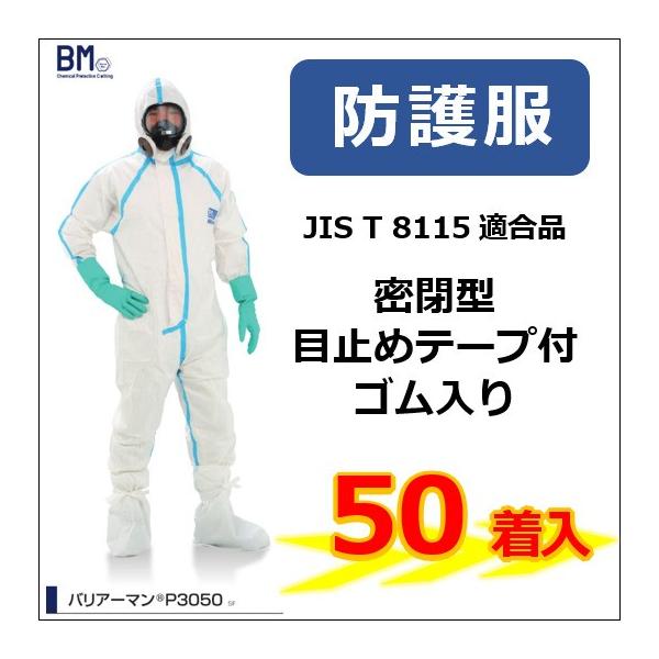 ※こちらの商品はメーカー工場からの直送品となります。ご購入後に欠品にて納品が遅延する場合がございますので、ご了承の上ご注文いただきますようお願いいたします。【品　名】バリアーマン P3050　フード付きカバーオール密閉型【仕　様】目止めテー...