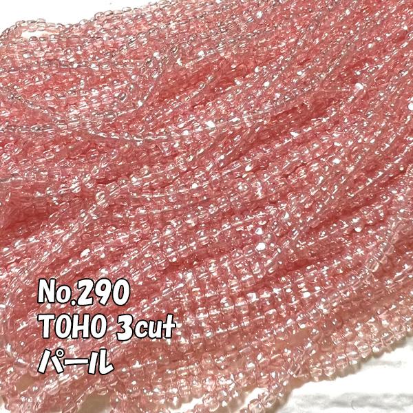 【 ポスト投函便可】TOHOビーズの3cut透きビーズです。スリーカットビーズと呼ばれていますが3面をカットしたものではなく、多面をランダムにカットされたビーズです。カットの効果で光の反射がランダムとなりガラスの美しさが強調されたビーズです...
