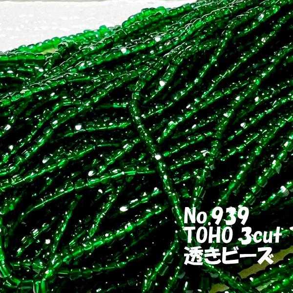 【 ポスト投函便可】TOHOビーズの3cut透きビーズです。スリーカットビーズと呼ばれていますが3面をカットしたものではなく、多面をランダムにカットされたビーズです。カットの効果で光の反射がランダムとなりガラスの美しさが強調されたビーズです...