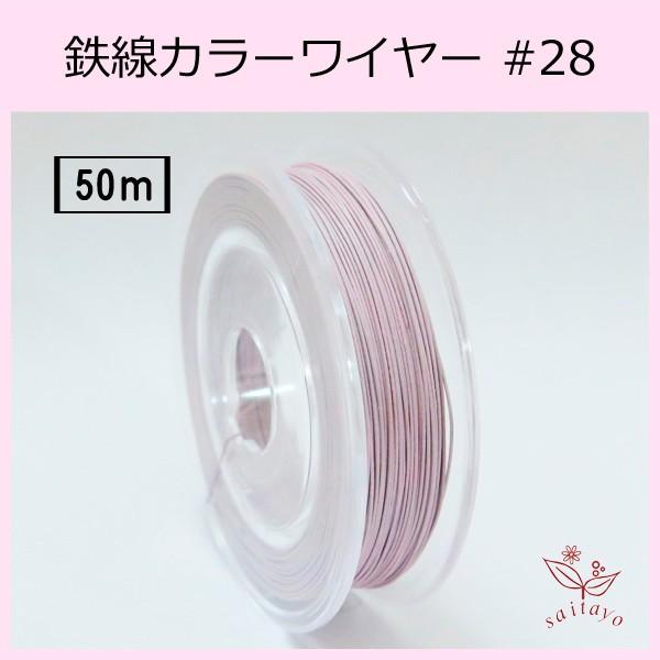 【メール便可】メッキで定評のあるケンタカラ―。50ｍ巻きのマットタイプの薄いピンク色のワイヤーです。鉄線をベースに、コーティングが施してあります。マットタイプで光沢はありません。とても薄い白味の強いピンク色です。ロットにより、色の濃さ違いが...
