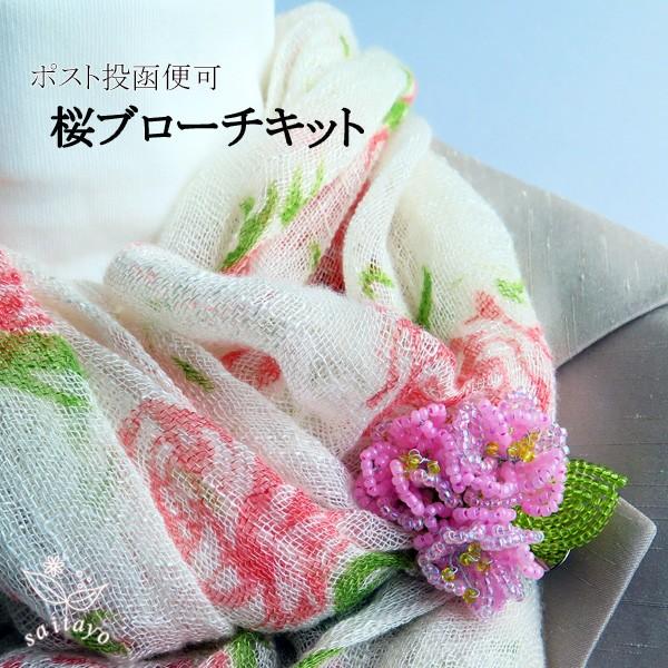 ※本商品はご自身でお作り頂くキット商品です（葉のみ成型済み） 八重の桜をモチーフにしたビーズフラワーのブローチキットです。 初心者向けのため、葉は成型したものが入っております。 シャワー台を利用したブローチキットで、背面には下の写真のように...
