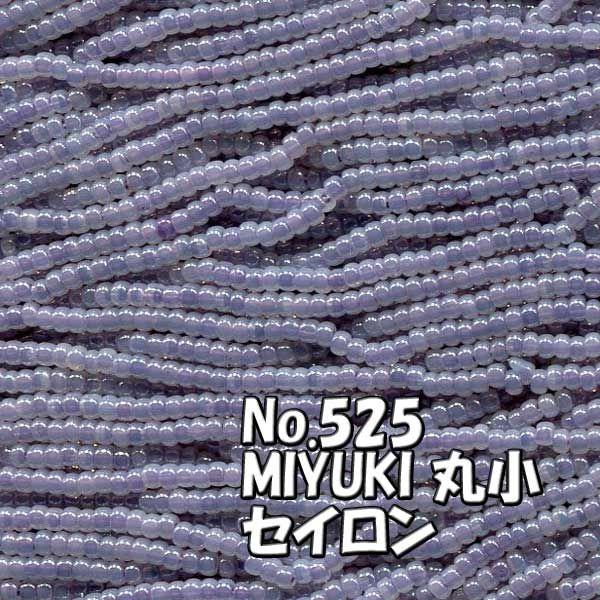 【メール便可】 MIYUKIビーズのセイロンシリーズです。 つやのあるパステル調の紫色です。  ※モニター、ブラウザ、ロットの違いにより、写真と実物の 色や風合いに若干の違いがありますことをご了承ください。  束(10m)単位で販売します。...