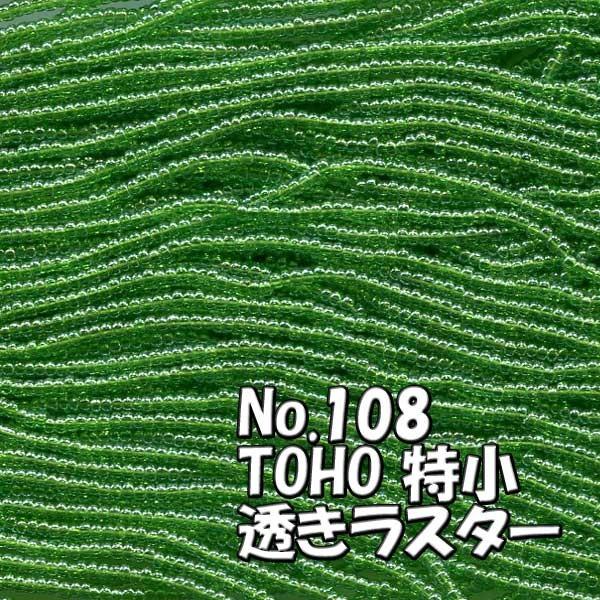 【 メール便 可】TOHOビーズの特小ビーズ、透きラスタービーズです。108のシリーズの中で一番明るい緑です。※モニター、ブラウザ、ロットの違いにより、写真と実物の色や風合いに若干の違いがありますことをご了承ください。お得な束（10ｍ）単位...