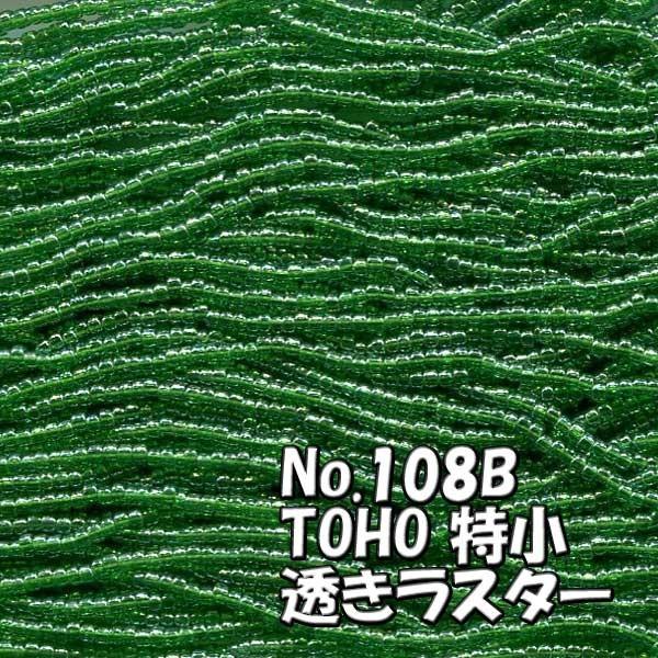 【 メール便 可】TOHOビーズの特小ビーズ、透きラスタービーズです。108のシリーズの中で108より少しトーンの落ち着いた緑です。※モニター、ブラウザ、ロットの違いにより、写真と実物の色や風合いに若干の違いがありますことをご了承ください。...