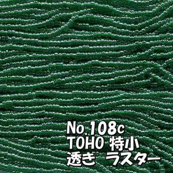 【 メール便 可】TOHOビーズの特小ビーズ、透きラスタービーズです。108のシリーズの中で一番濃い緑です。※モニター、ブラウザ、ロットの違いにより、写真と実物の色や風合いに若干の違いがありますことをご了承ください。お得な束（10ｍ）単位で...